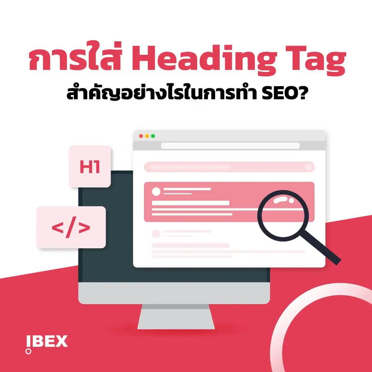 การใส่ Heading Tag สำคัญอย่างไรในการทำ SEO? - IBEX Digital Agency