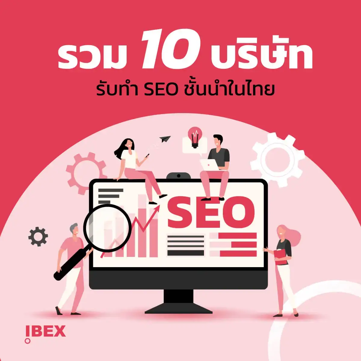 รวม 10 บริษัทรับทำ SEO ชั้นนำในเมืองไทย อัปเดต 2025 - IBEX Digital Agency