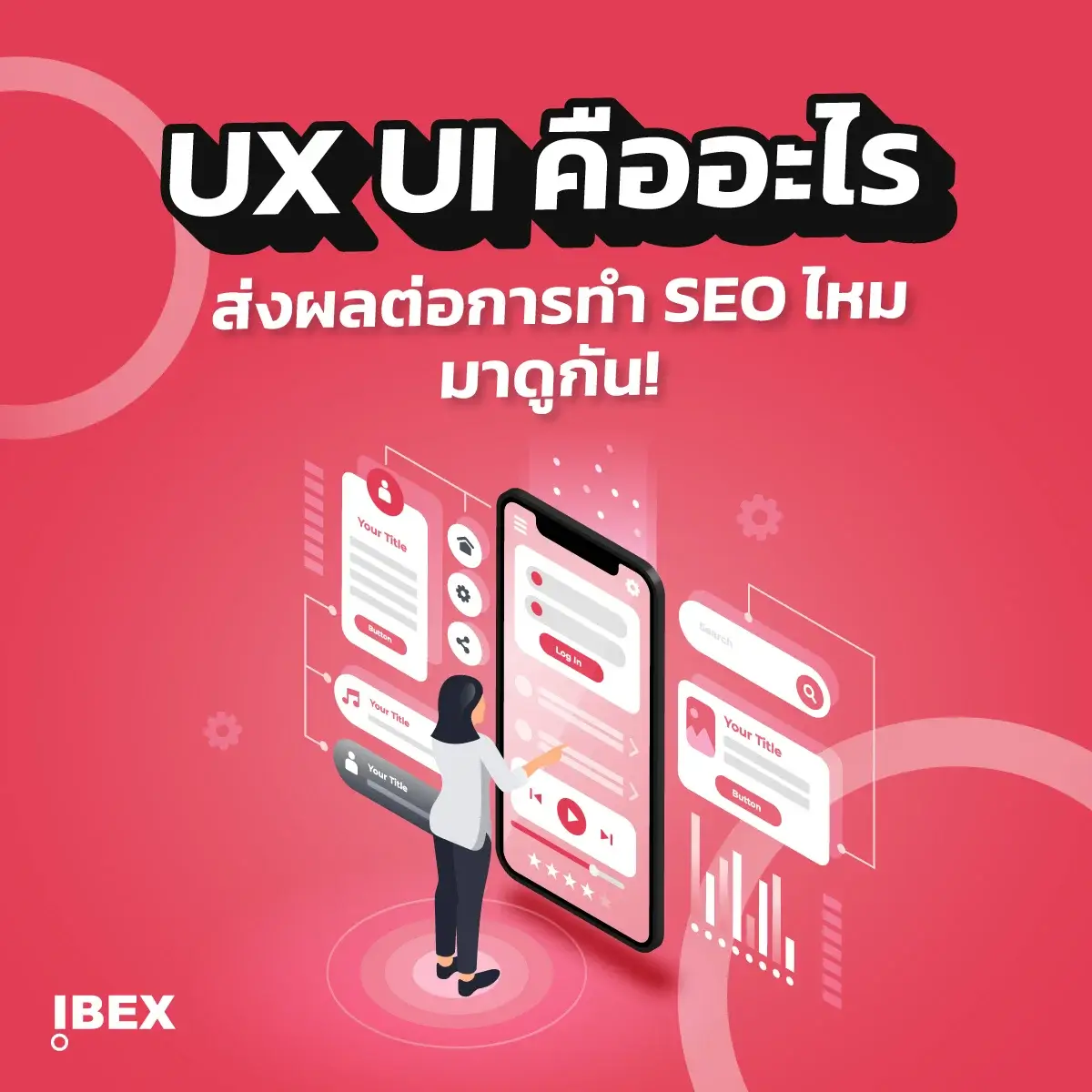 UX UI คืออะไร ส่งผลต่อการทำ SEO ไหม ? - IBEX Digital Agency